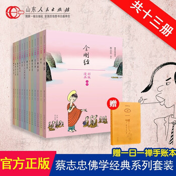  赠手账本 共十三本 蔡志忠漫画佛学经典系列 全集 禅说佛学手册南经达摩禅北传法句经 漫画彩版书籍文学彩版图少儿读物书