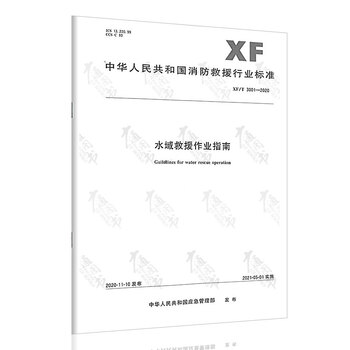 XF/T 3001-2020 水域救援作业指南