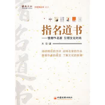 指名道书:愤青PK名家 文化时尚