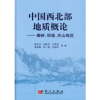 中国西北部地质概论