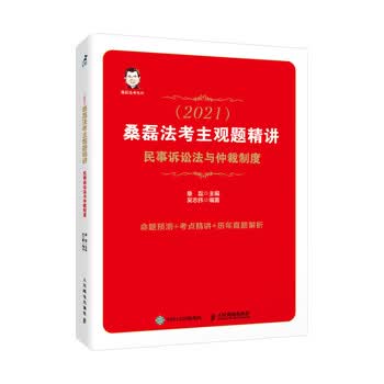 司法考试2021 桑磊法考主观题精讲 民事诉讼法与仲裁制度(双色印刷)