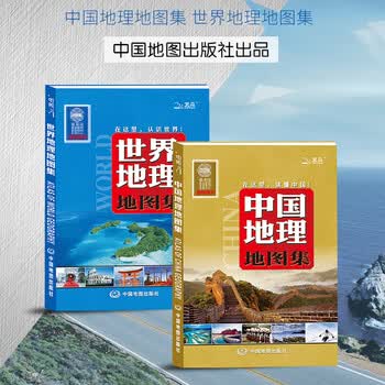 中国地理地图集世界地理地图集地图册地理信息图书学习书资源人口 经济地形 政区