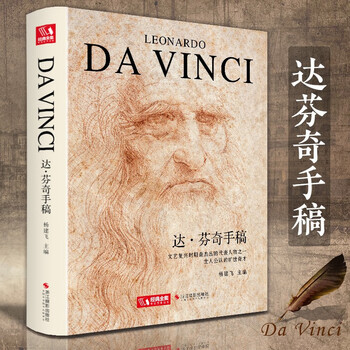 经典全集【精装】 达芬奇手稿画册作品集 列奥纳多传书籍素描人体解结构剖绘画密码小学生儿童