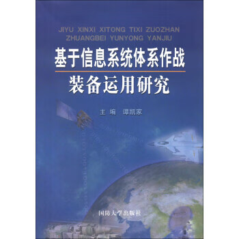 基于信息系统体系作战装备运用研究 谭凯家 国防大学出版社