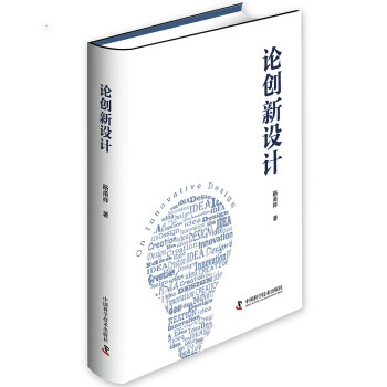论创新设计 路甬祥 中国科学技术出版社