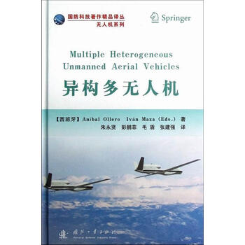 异构多无人机政治/军事无人驾驶飞机 图书