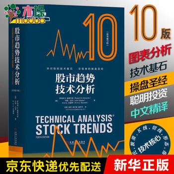 【正版包邮】股市趋势技术分析 原书第10版 精装版 罗伯特D.爱德华兹