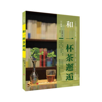 和一杯茶邂逅 图书