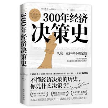300年经济决策史