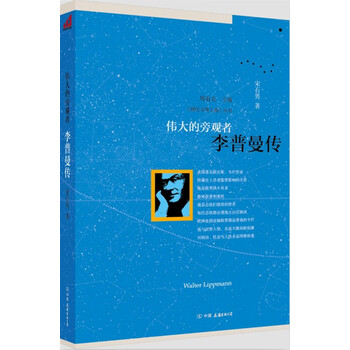 伟大的旁观者:李普曼传【正版图书，售后无忧】