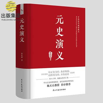 中国历代通俗演义：元史演义
