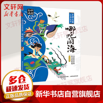 哪吒闹海 中国动画上海美影经典故事 二年级