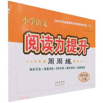 小学语文阅读力提升周周练(4下)