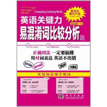 英语关键力易混淆词比较分析篇（含光盘）