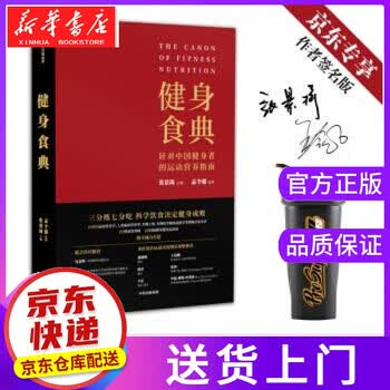 【正版图书】健身食典 针对中国健身者的营养指南 专享作者签名版 赠送健身摇摇杯 中信出版社 张景琦,