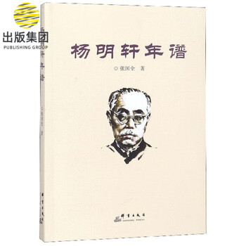 杨明轩年谱