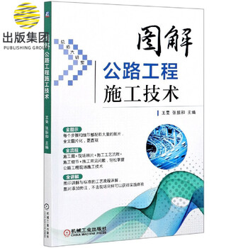图解公路工程施工技术