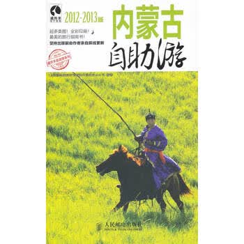 内蒙古自助游 上海唐码城邦咨询有限公司北京分公司著 人民邮电出版社