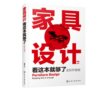 正版 家具设计看这本就够了 全彩升级版 家具设计书籍 家具造型设计 家具材质装饰设计 结构设计 家具
