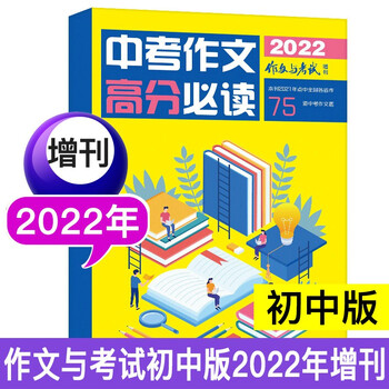 作文与考试初中版2022年增刊中考作文高分必读 中考满分优秀作文素材非过期刊杂志【单本】