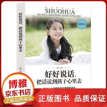 好好说话，把话说到孩子心里去正版