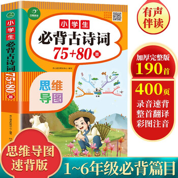 注音版小学生必背古诗词75+80首古诗文诵读国学经典注音彩绘版小学一到六年级语文唐诗宋词课外阅读书籍
