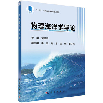 物理海洋学导论 董昌明 “十三五”江苏省高等学校重点教材