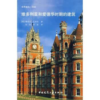 【新华正版】 维多利亚和爱德华时期的建筑 (英)德里克·艾弗里 中国建筑工业出版社