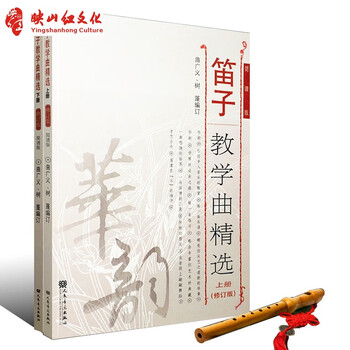 正版笛子教学曲精选上下册 (修订版)简谱版 竹笛子初学专业演奏练习入门教材 成人儿童教程 笛子曲谱练