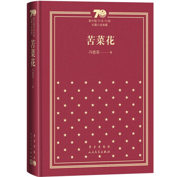 苦菜花（精）/新中国70年70部长篇小说典藏