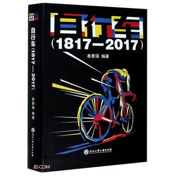 自行车(1817-2017)