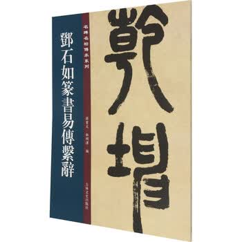 邓石如篆书易传系辞/名碑名帖传承系列 图书