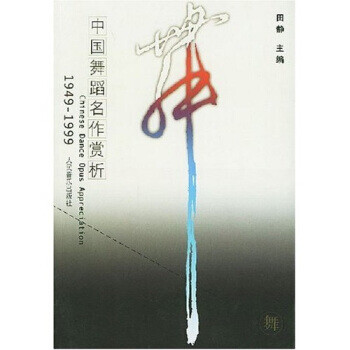 中国舞蹈名作赏析(1949-1999)