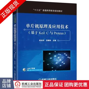 正版包邮 单片机原理及应用技术（基于Keil  C与Proteus）5963066