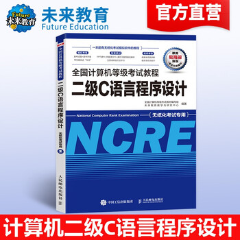包邮2022年9月未来教育全国计算机等级考试二级C语言上机考试题库模拟考场真题试卷习题公共基础教程视频解析 二级c教程