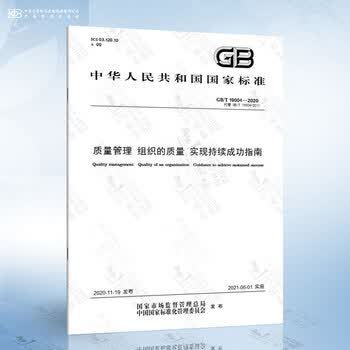 GB/T 19004-2020 质量管理 组织的质量 实现持续成功指南
