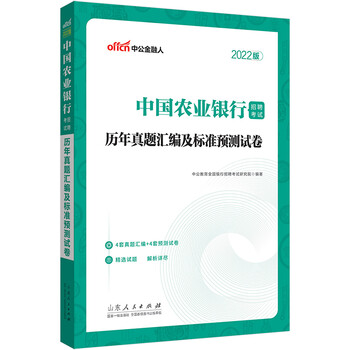 [正版图书]中公教育2022中国农业银行招聘考试：历年真题汇编及标准预测试卷