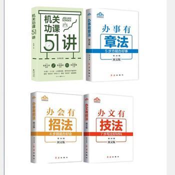 机关工作丛书（机关功课51讲+办事有章法+办会有招法+办文有技法）