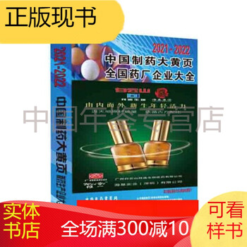 2021-2022中国制药大黄页/全国药厂企业大全