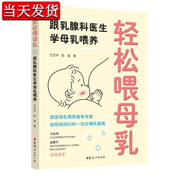 【现货】轻松喂母乳：跟乳腺科医生学母乳喂养 王文华，彭澎 中国妇女出版社