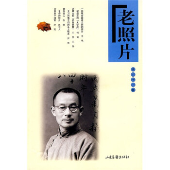 老照片（第61辑） 山东画报出版社