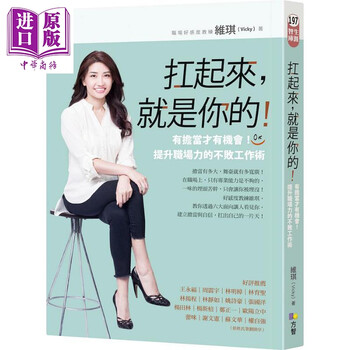 扛起来 就是你的 有担当才有机会 提升职场力的不败工作术 港台原版 维琪 方智
