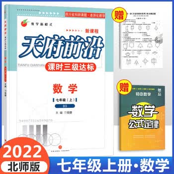 天府前沿七年级上册数学北师版新版新课程天府前沿课时三级达标数学七年级上册BS北师版教材同步辅导