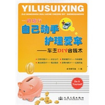 自己动手 护理爱车——车主DIY省钱术【正版图书】