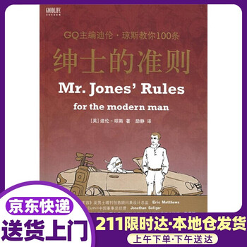 绅士的准则 (英)迪伦·琼斯(Dylan Jones)　著,励静　译 中国旅游出版社