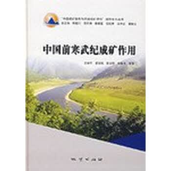 中国前寒武纪成矿作用 沈保丰 地质 9787116045149