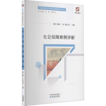 社会保障案例评析