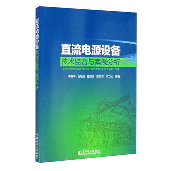 直流电源设备技术监督与案例分析