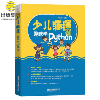 少儿编程(趣味学Python)
