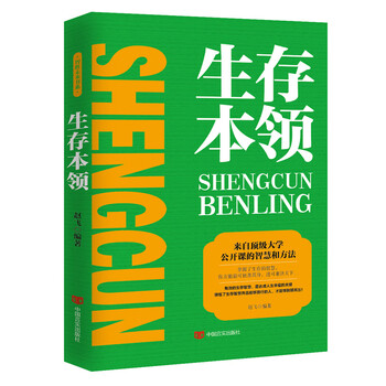 生存本领 赵飞 中国言实出版社【正版图书】